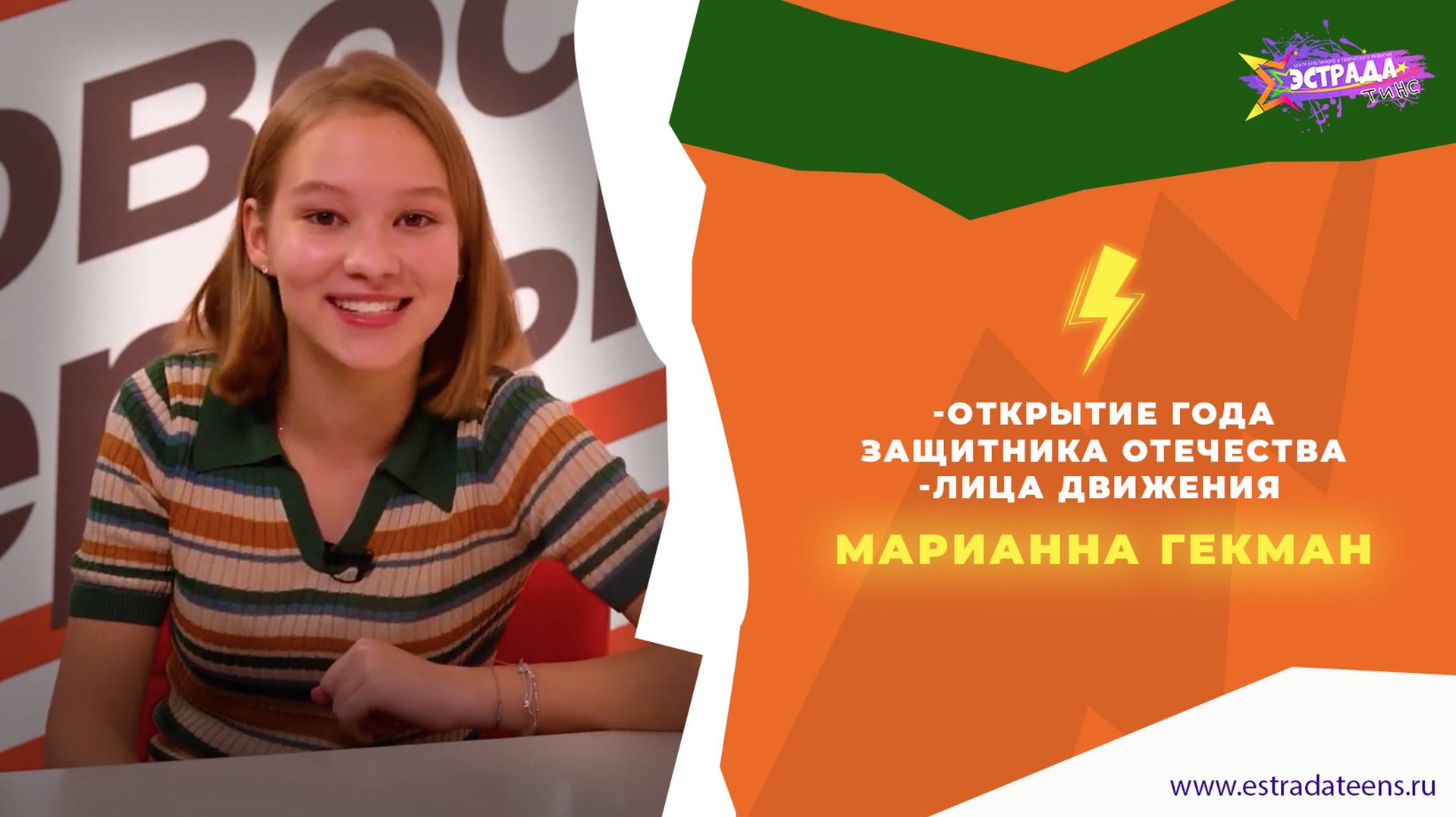 «НОВОСТИ ПЕРВЫХ»: ОТКРЫТИЕ ГОДА ЗАЩИТНИКА ОТЕЧЕСТВА | ЛИЦА ДВИЖЕНИЯ | И ДРУГОЕ | МАРИАННА ГЕКМАН