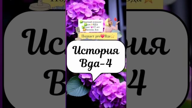 Вда (взрослые дети алкоголиков) психолог #вда ⭐️Яндексе набери➡️:Багнова Ася Юрьевна психолог