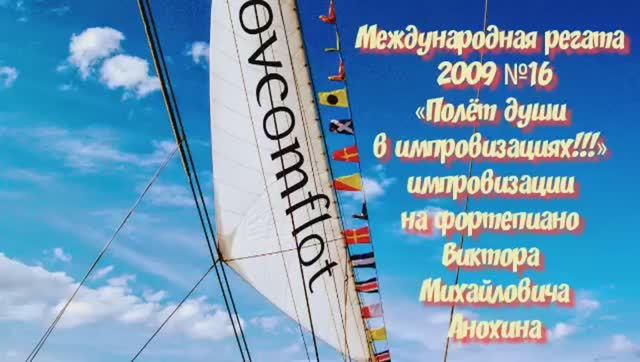 «Международная регата 2009-№16» ИМПРОВИЗАЦИЯ композитор Виктор Анохин #viktorjazz #instrumentaljazz