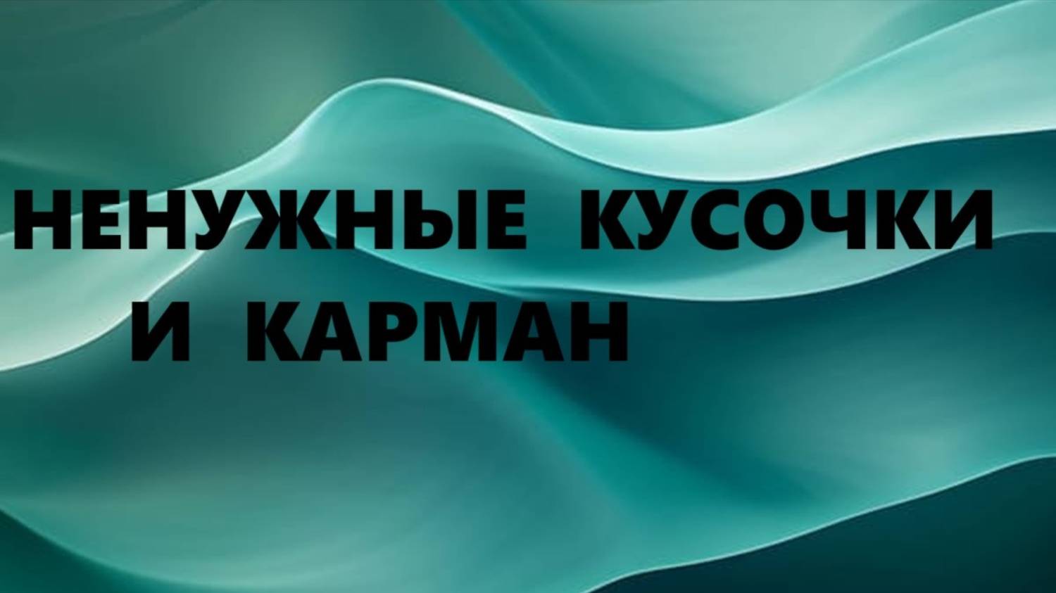 Подставки под горячее.Нужное из ненужного.(февраль 2025г)
