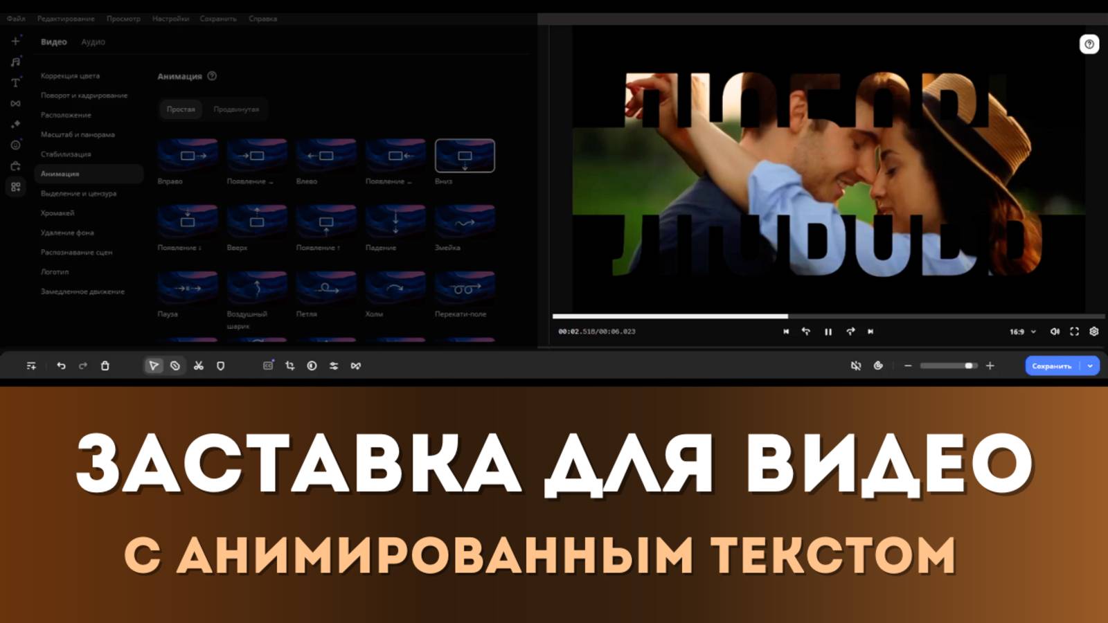 Как сделать анимированный текст для заставки видео – за 5 минут в Мовавике