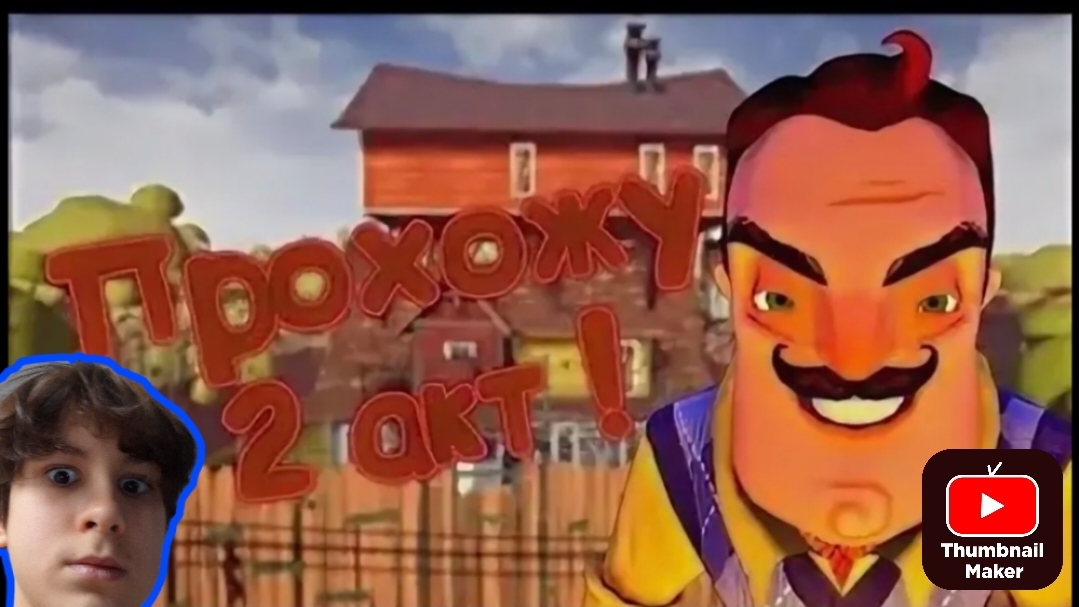 ПРИВЕТ СОСЕД АКТ 2??;ОН МЕНЯ НАСИЛОВАЛ??ЗАЧЕМ Я ЕМУ ??ПРОХОЖУ 2 АКТ