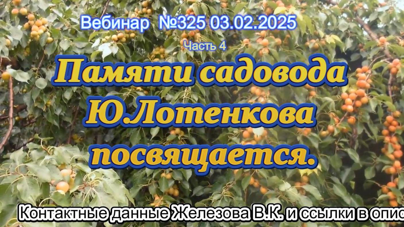 Железов Валерий. Вебинар 325. ч.4. Памяти садовода Ю.Лотенкова посвящается.