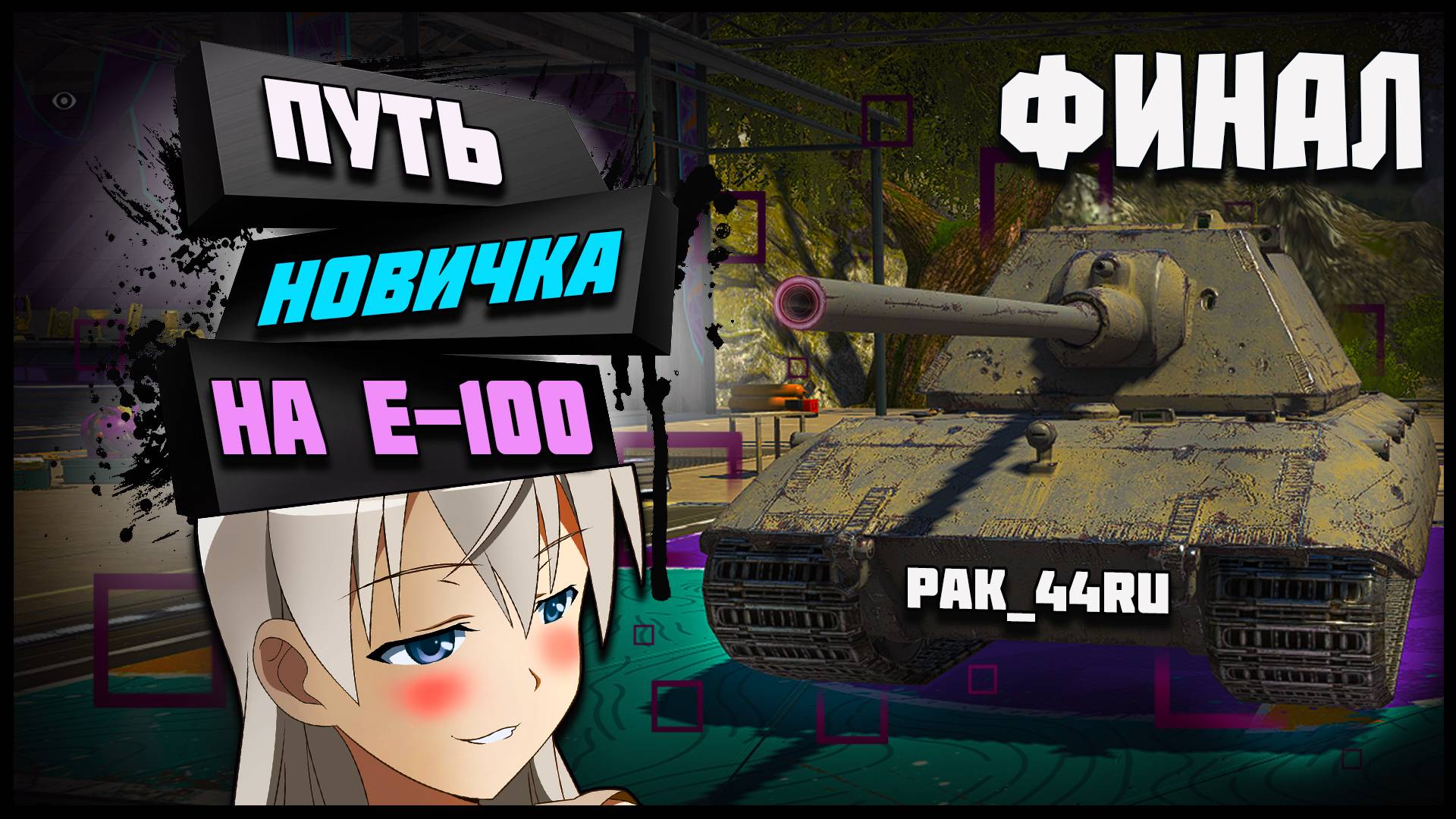 С Нуля До Е-100 В Tanks Blitz | ФИНАЛ.