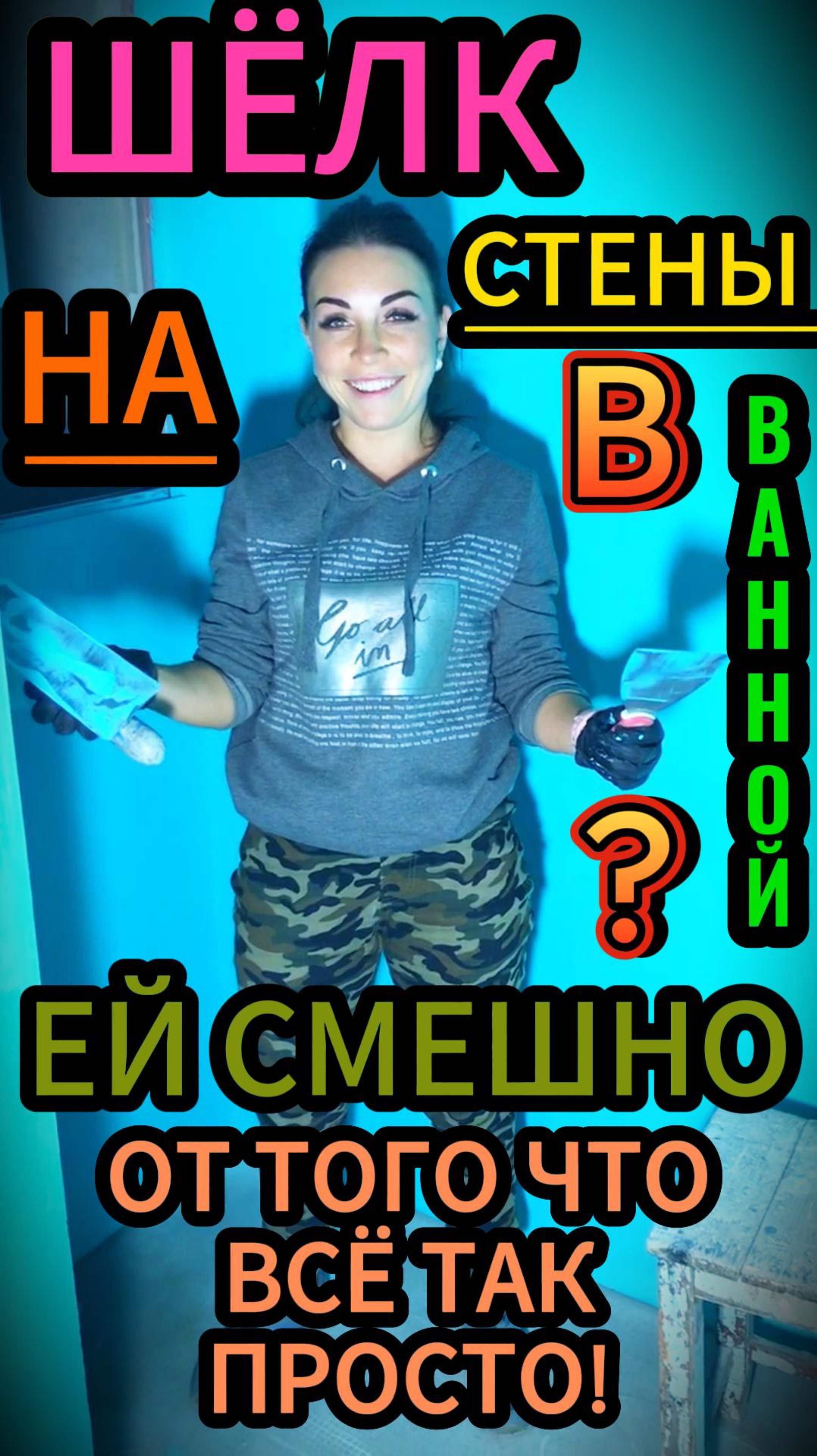 ШЁЛК на СТЕНЫ в ВАННОЙ КОМНАТЕ? А где ПЛИТКА? Ей СМЕШНО от того, что всё ТАК ПРОСТО! ЭКОНОМИЯ ДЕНЕГ!