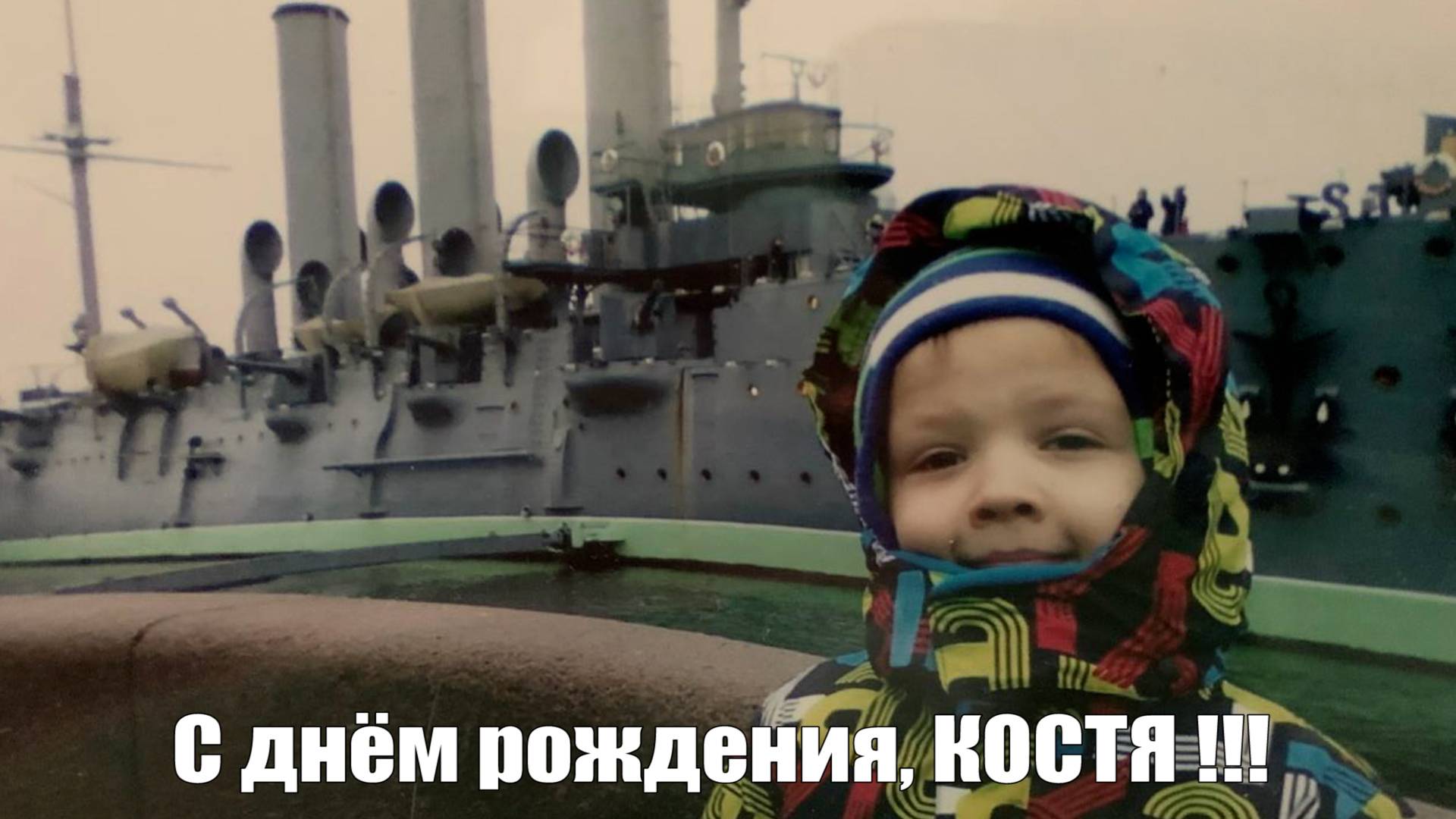 С Днём Рождения, КОСТЯ!!! 2025