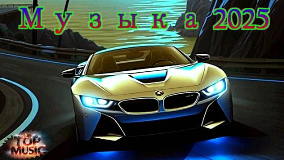 😍🎶 Танцевальная Музыка 2025 | Egzod - Mirage |🎶 Зарубежные Хиты 2025 | 🎧 Trap Music 2025