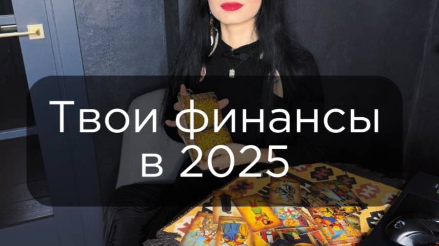 Твои финансы в 2025г