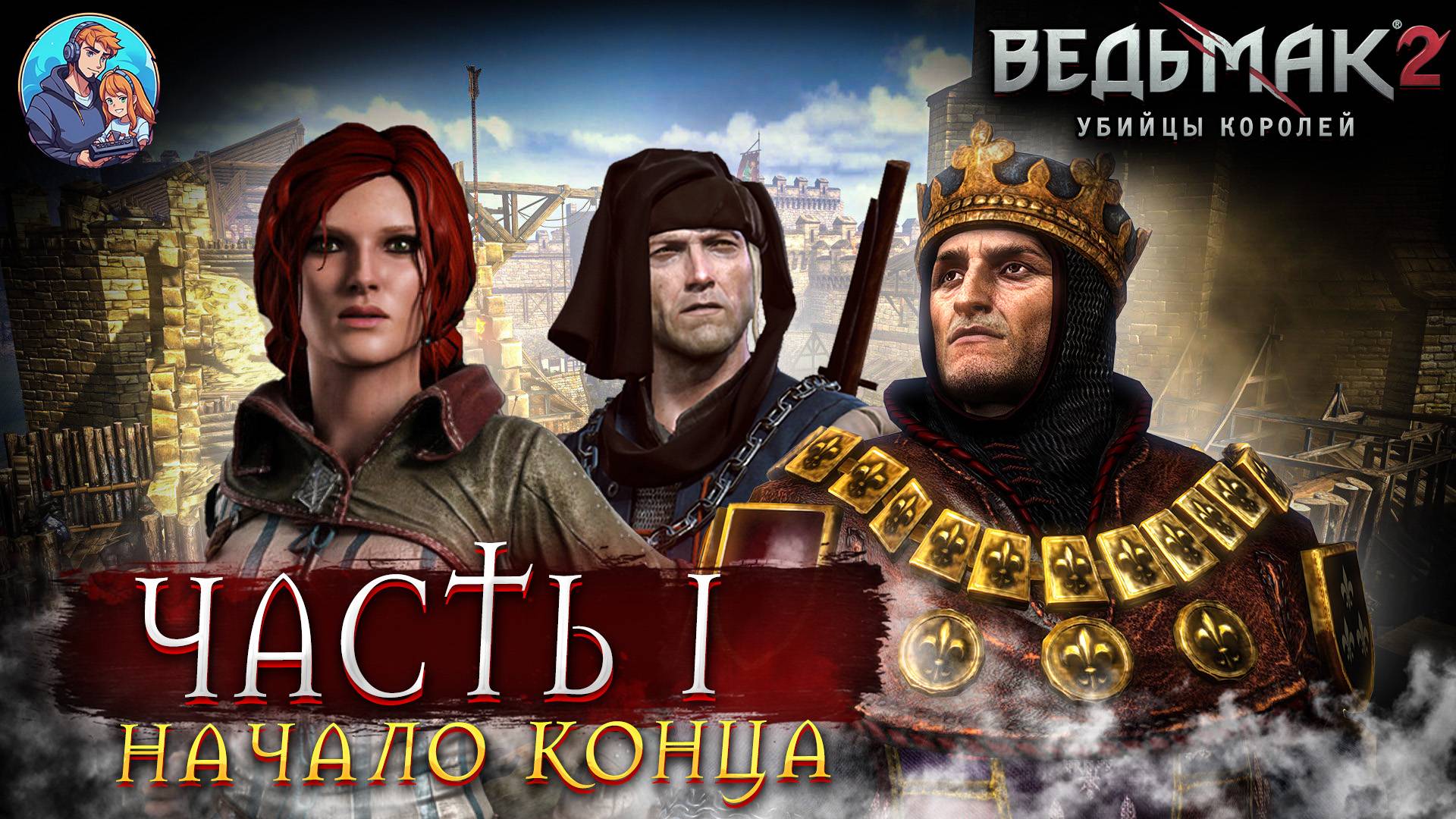 Прохождение The Witcher 2: Assassins of Kings |Ведьмак 2 Убийца Королей | Часть 1| На Русском