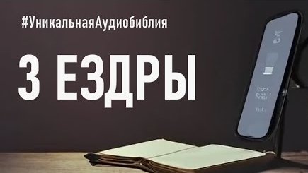 Библия, 3-я книга Ездры.❤️ Читаем и Слушаем Слово Божие.🙏