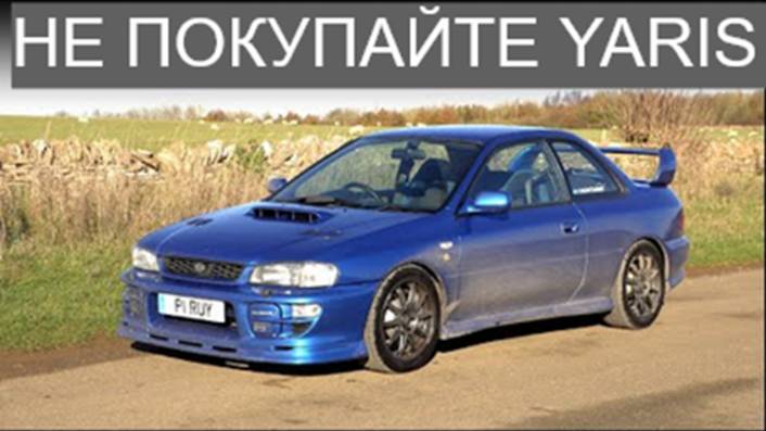 Три причины, по которым Вам следует купить Impreza P1, а не GR Yaris - (Subaru Impreza P1)