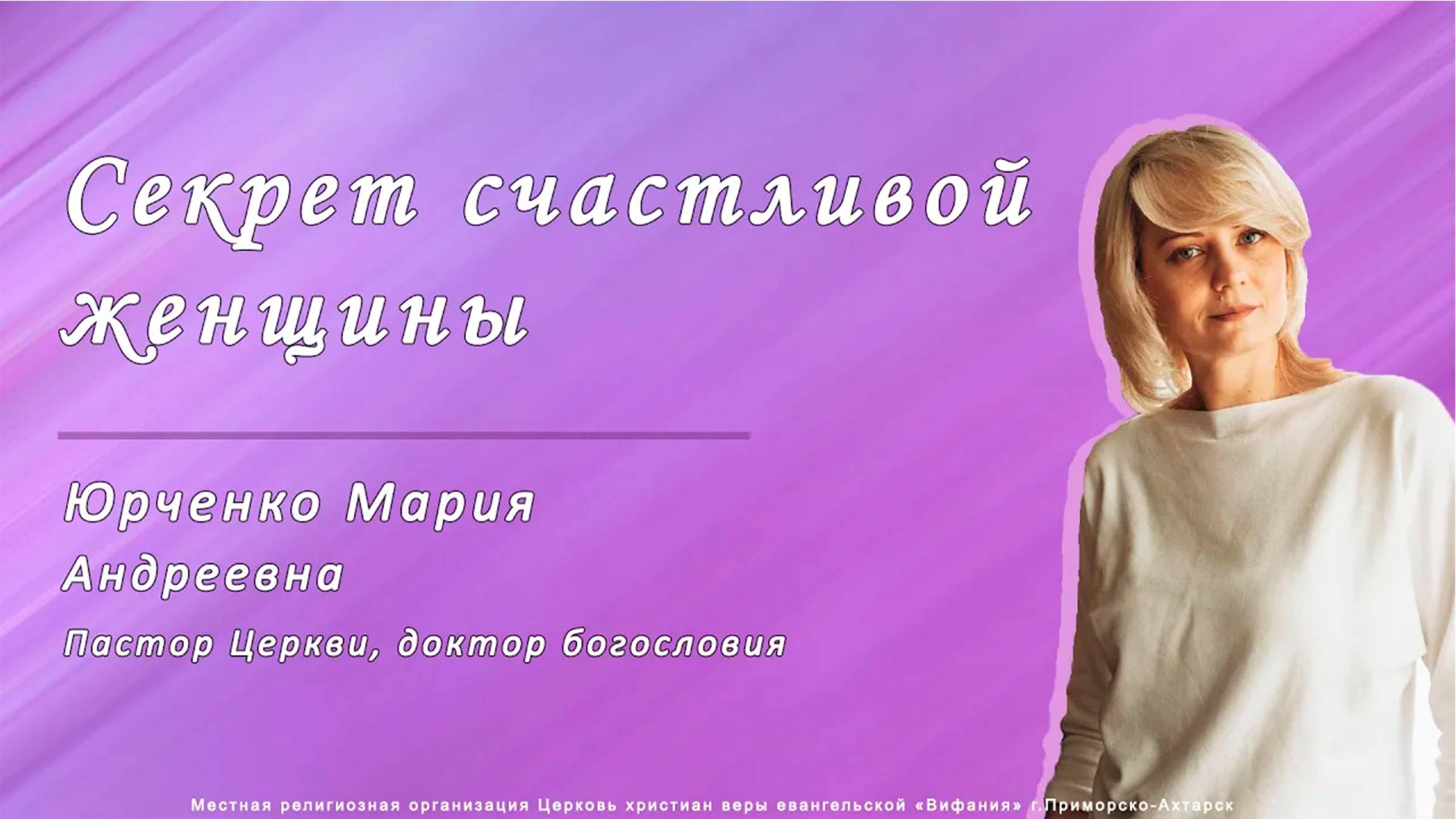 "Секрет счастливой женщины" Юрченко М. А.