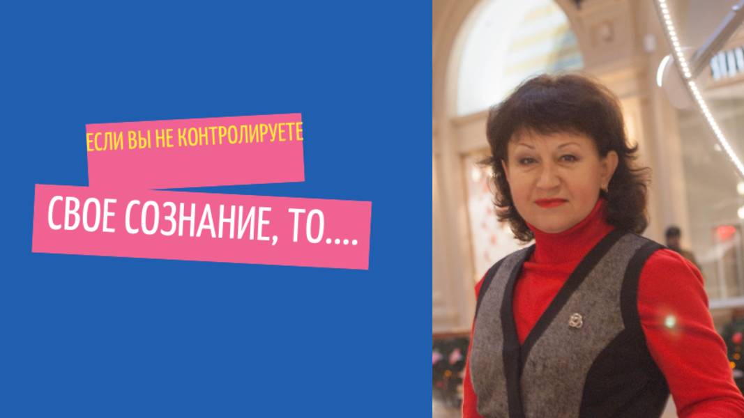 Если вы не контролируете свое сознание, вас......