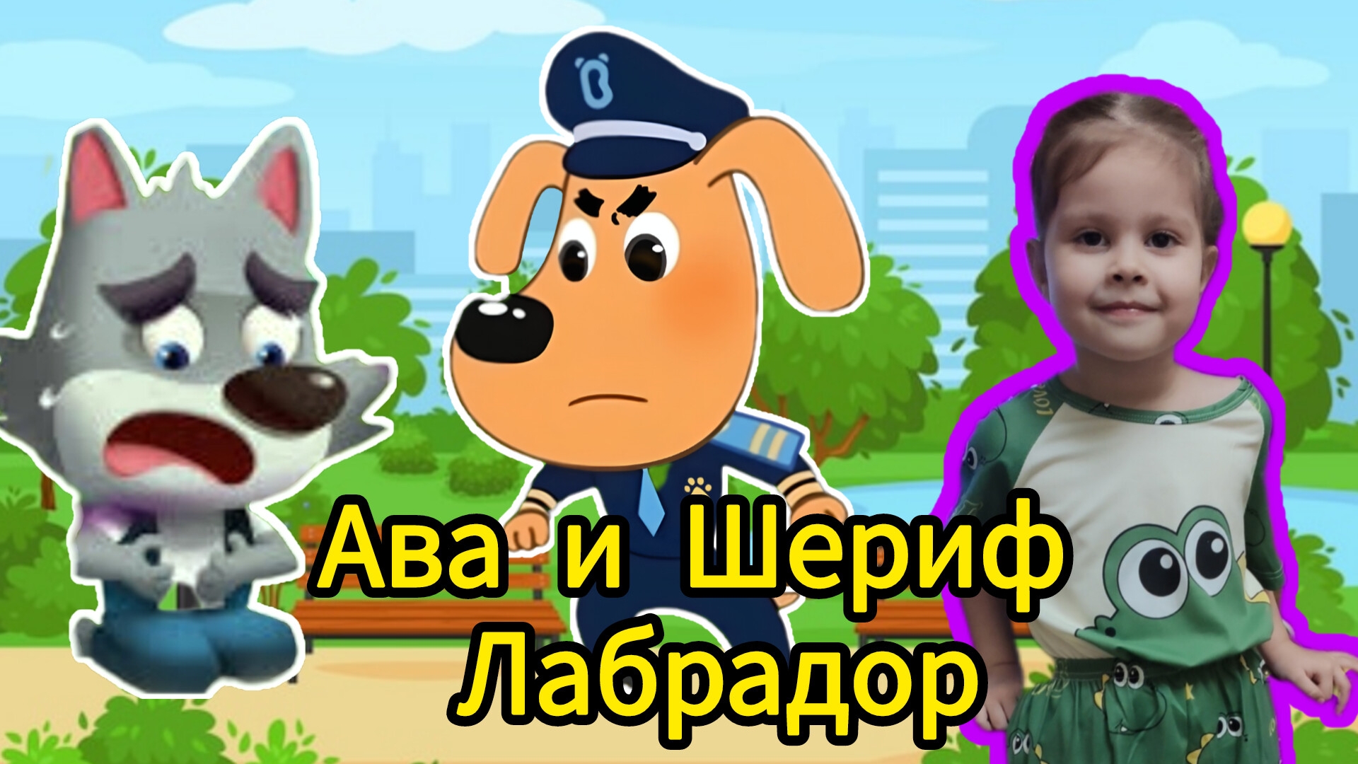 Шериф лабрадор 🐶 Бэби бас мультик 🐶 Лабрадор мультик |  шериф лабрадор на русском | Ава и Папа