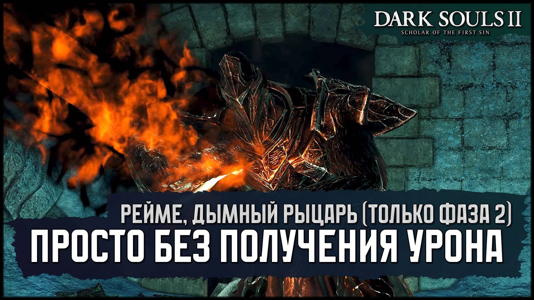 [No-Hit] Рейме, Дымный рыцарь (Только 2-я фаза) v2 🡆 Dark Souls 2: SotFS