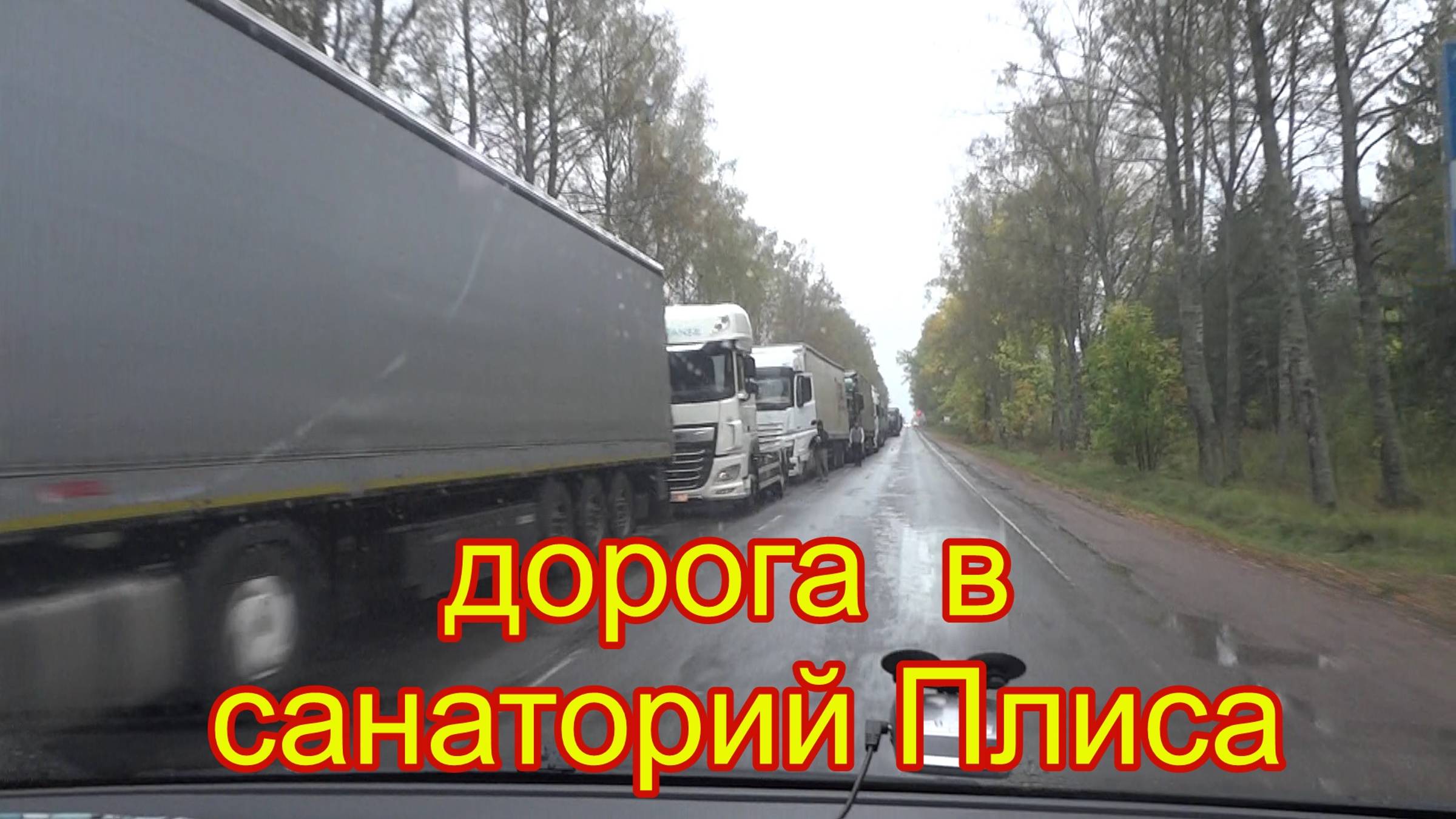 Дорога до санатория Плисса в Белоруссии. Путешествие по Белоруссии.