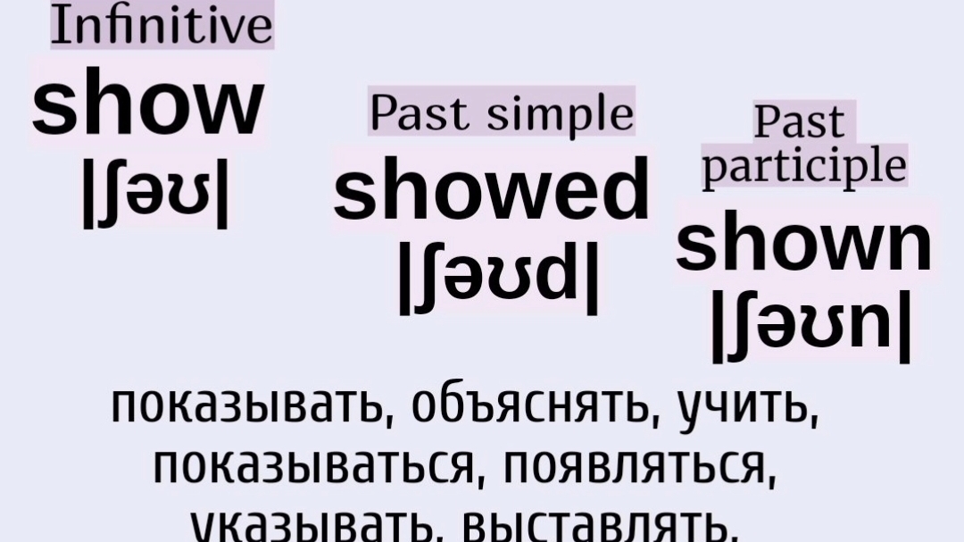 Неправильные глаголы в примерах👉show, showed, shown