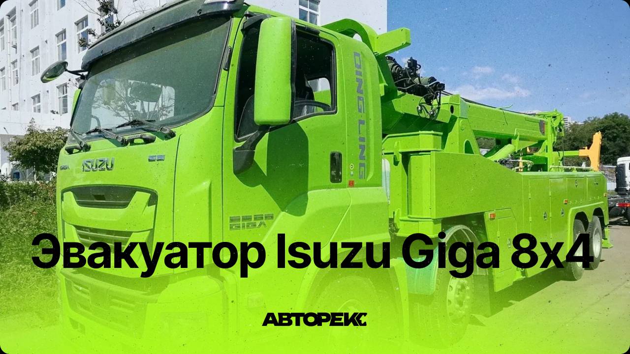 Эвакуатор ISUZU 8х4
30 т с аутригерами | АВТОРЕКС