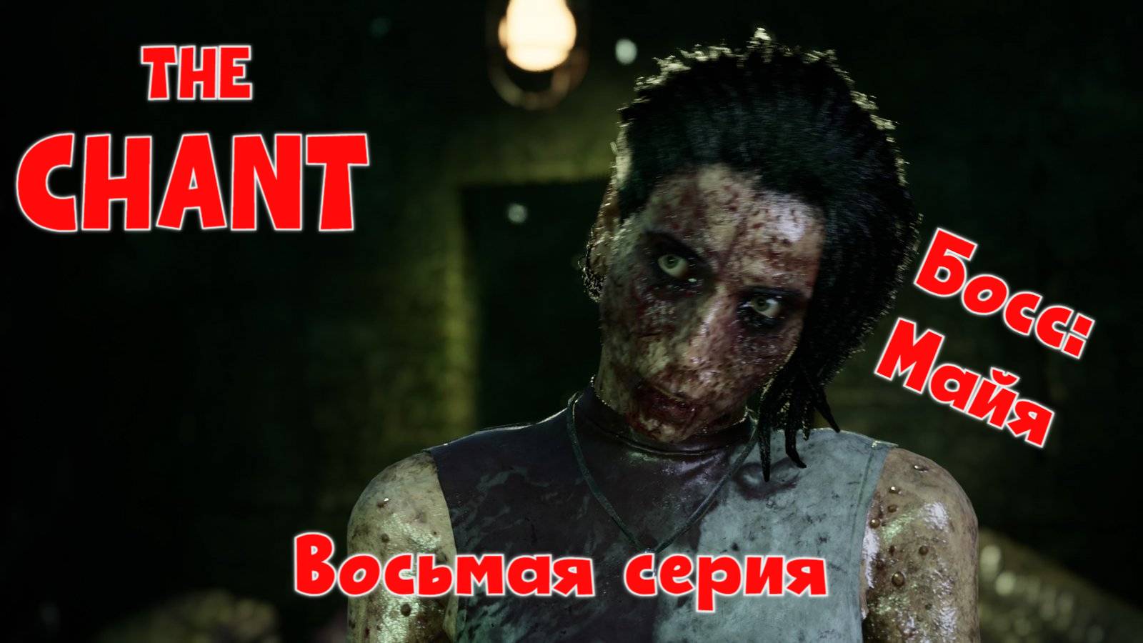 The Chant. Полное Прохождение. Часть Восьмая.