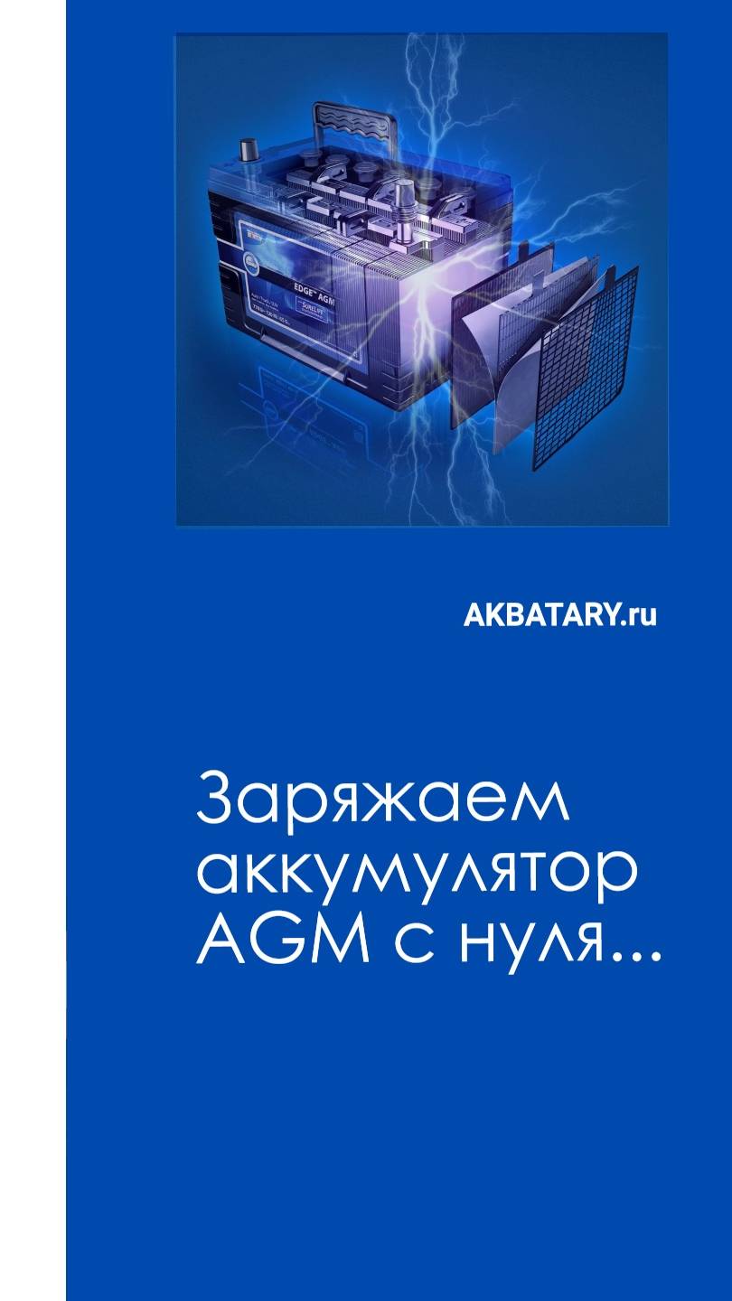 Заряжаем аккумулятор AGM с нуля.