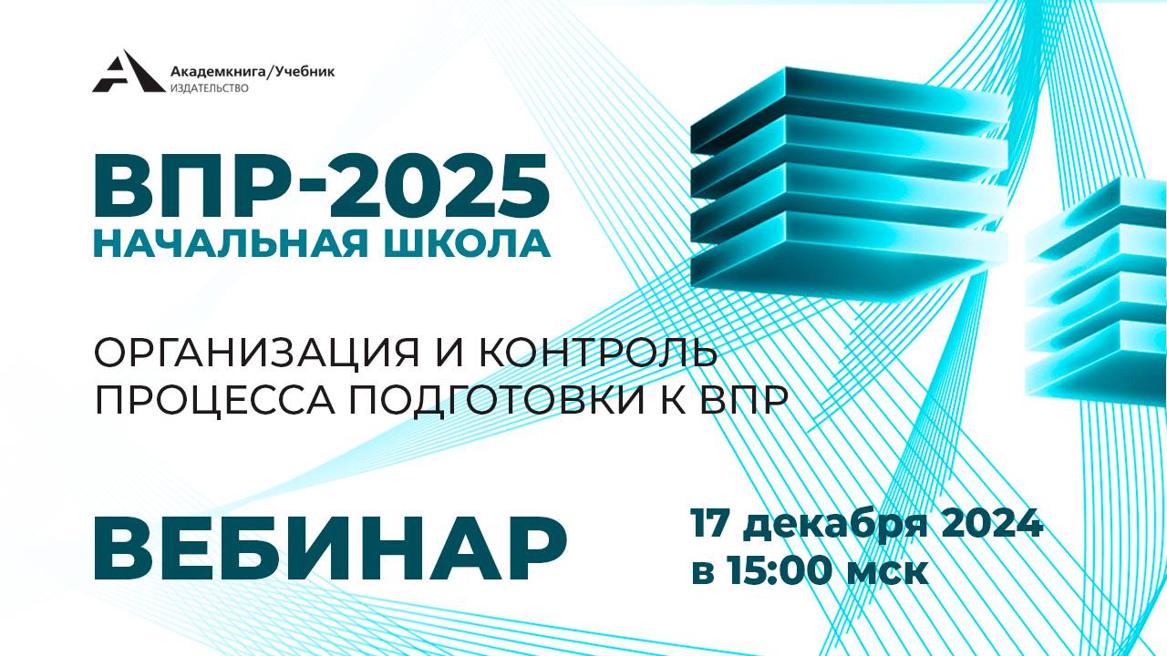 Организация и контроль процесса подготовки к ВПР-2025 в начальной школе