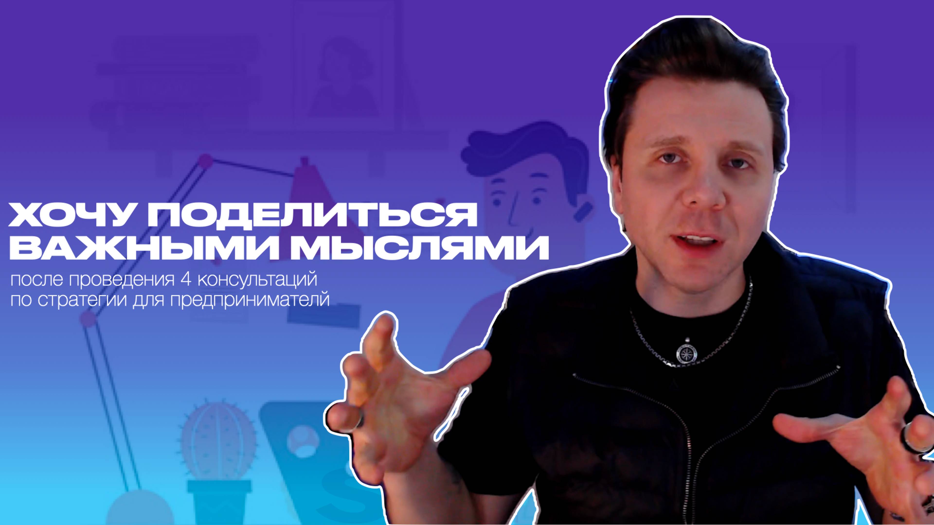 Делюсь важными мыслями после проведённых мной консультаций