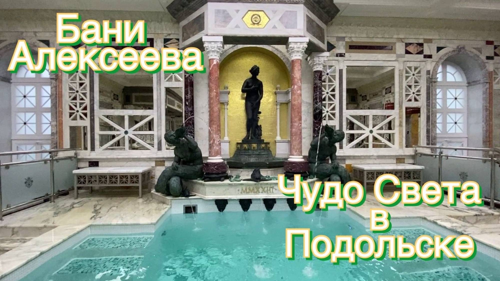 Чудо Света в Подольске. Бани Алексеева. Непередаваемая роскошь для народа!