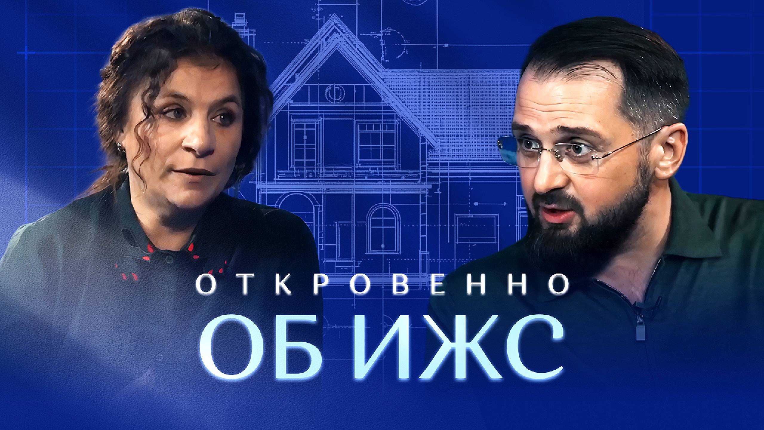 Откровенно об ИЖС