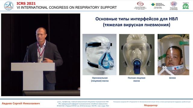 Неинвазивная ИВЛ при COVID-19 вне ОРИТ Авдеев С.Н. 2021