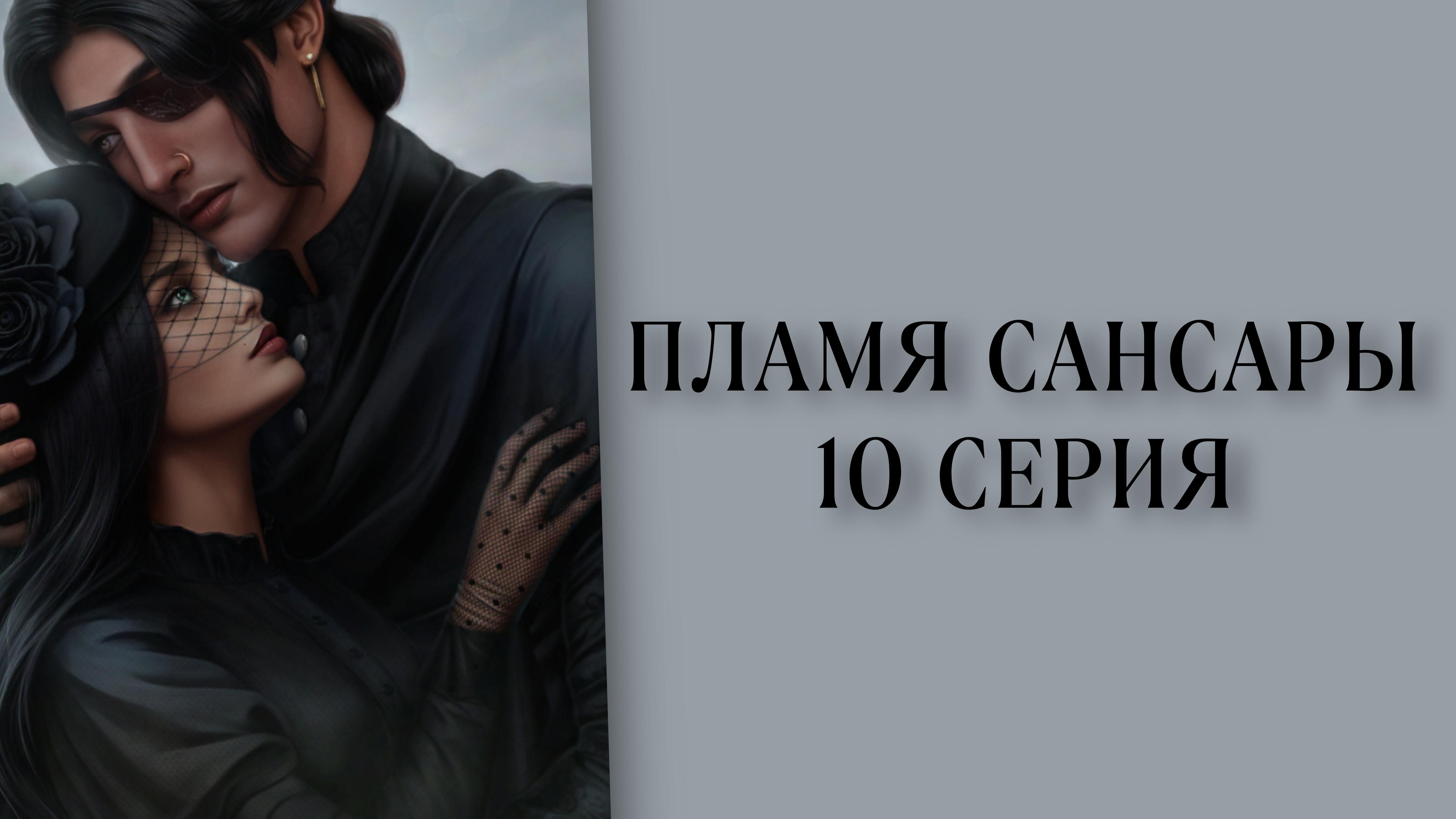 Кали - Пламя Сансары | 2 сезон | 10 серия