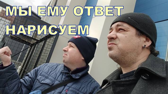 МЫ ЕМУ ОТВЕТ НАРИСУЕМ 😉😉