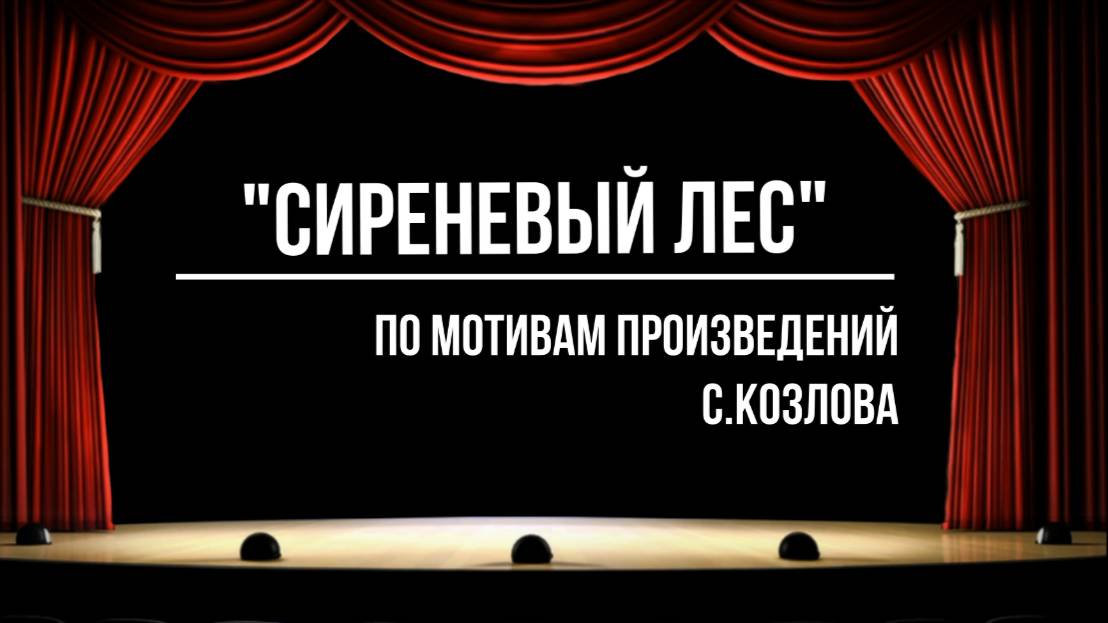 "Сиреневый лес"