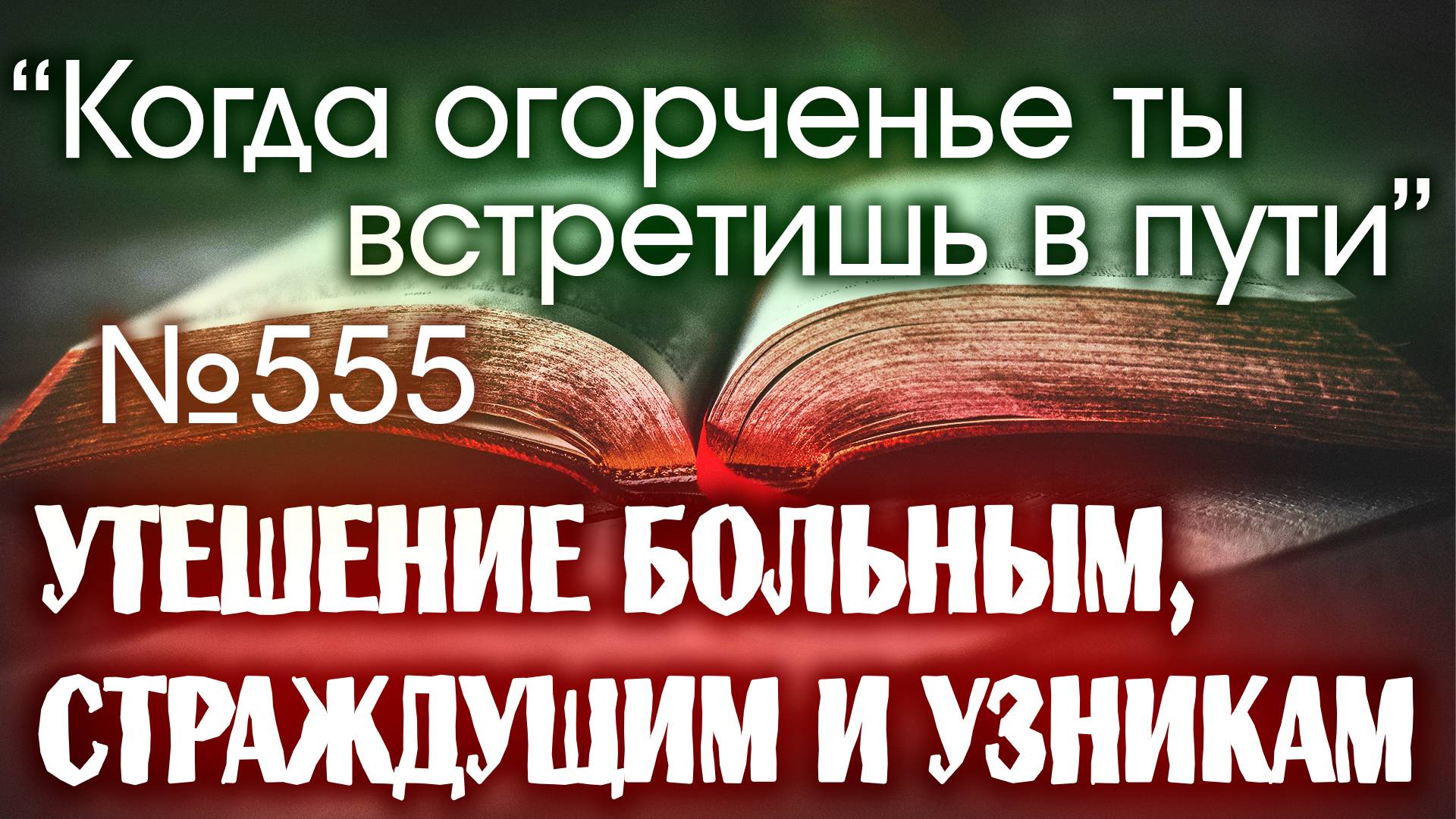 ПВ_4k №555 Когда огорченье ты встретишь в пути