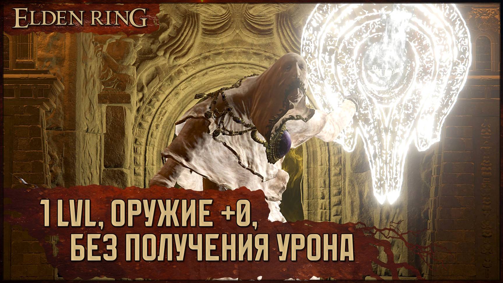 [RL1+0, No-Hit] Апостол божественной кожи (Священная башня) | По сейву с когтями 🡆 Elden Ring