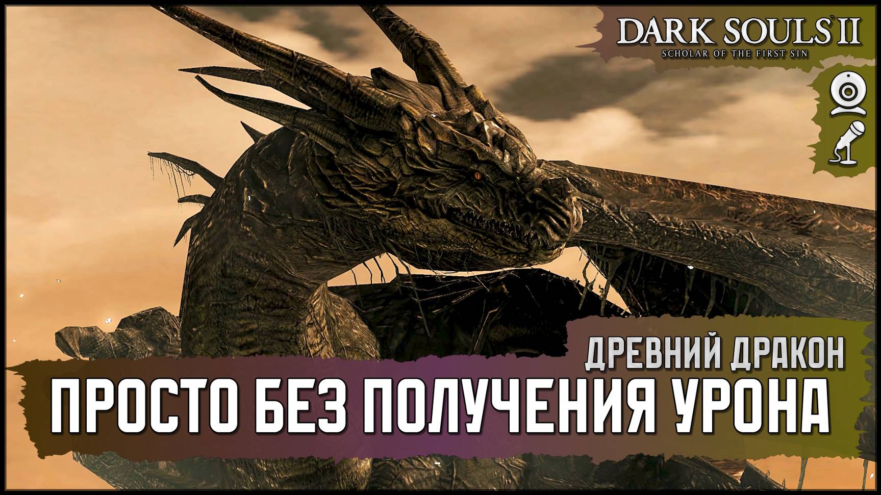 [No-Hit] Древний Дракон | Просто жирный увалень 🡆 Dark Souls 2: SotFS