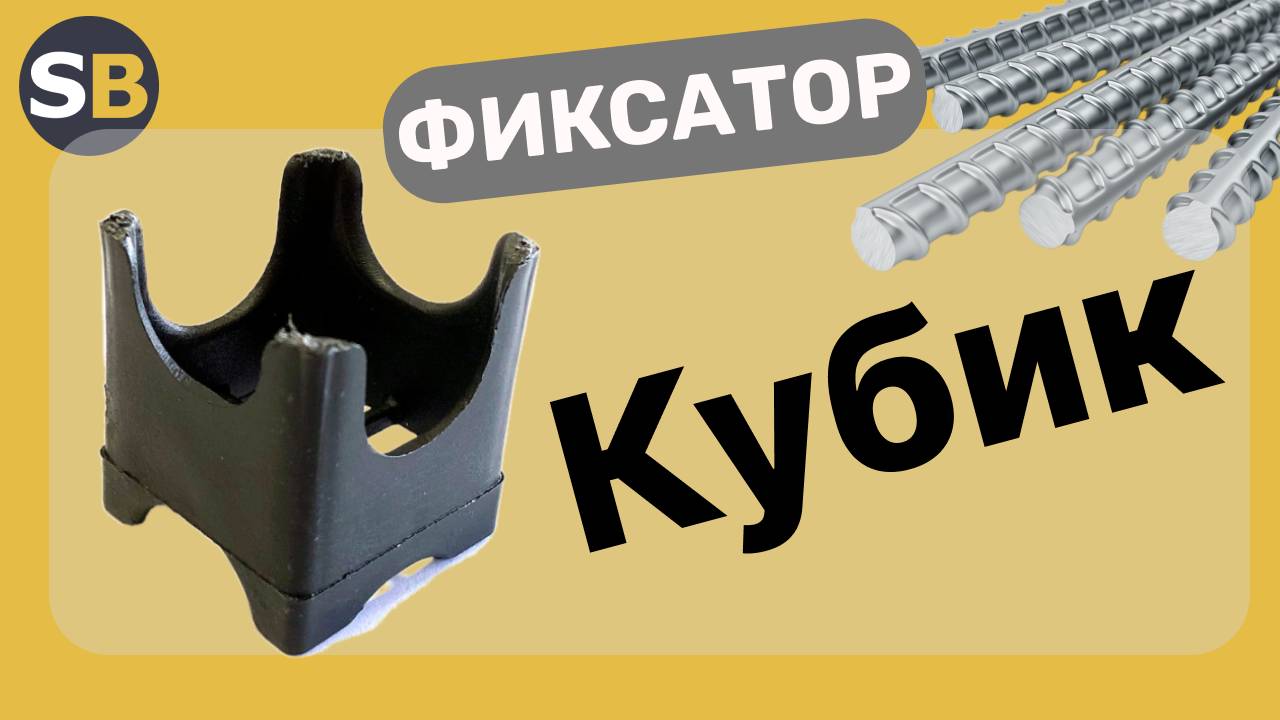 Фиксаторы для арматуры "КУБИК". Обзор и применение