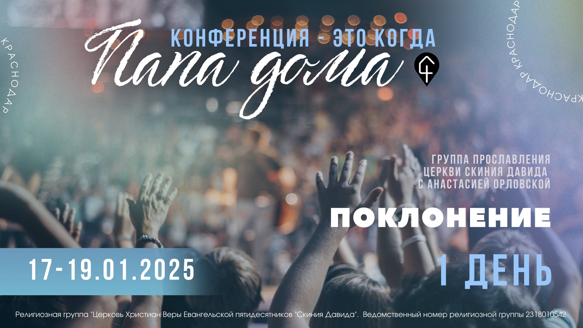 Поклонение | Конференция "ПАПА ДОМА" | День 1 | 17.01.2025