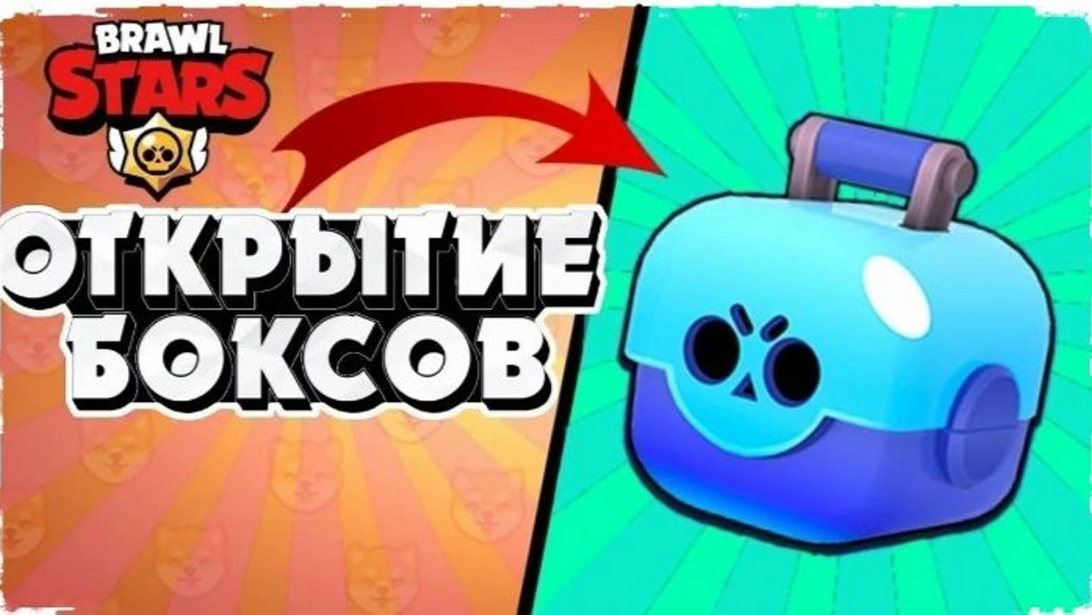 Сегодня открываю боксы из игры Brawl Stars))) 💫🎁❇️