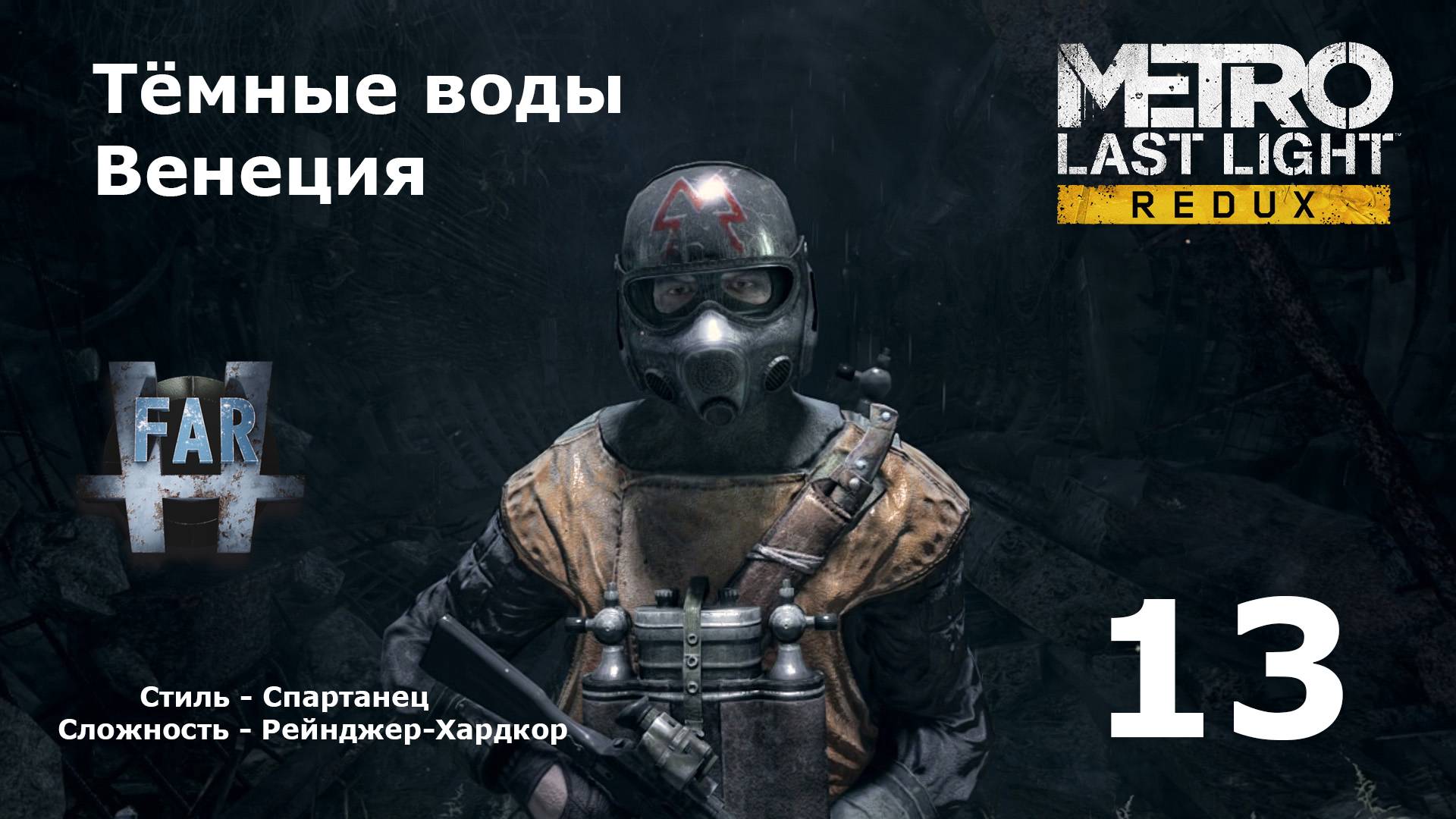 Metro Last Light Redux, Часть 13-я. Тёмные воды. Венеция.