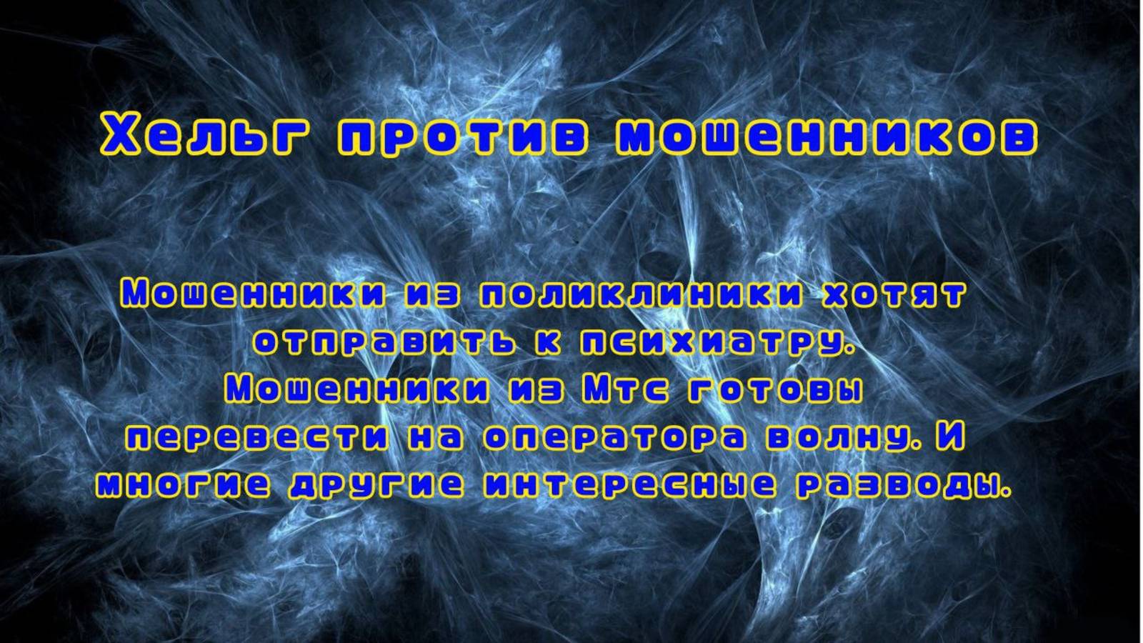 Поликлиника, без яйцевый оператор связи и много другие мошенники!!!