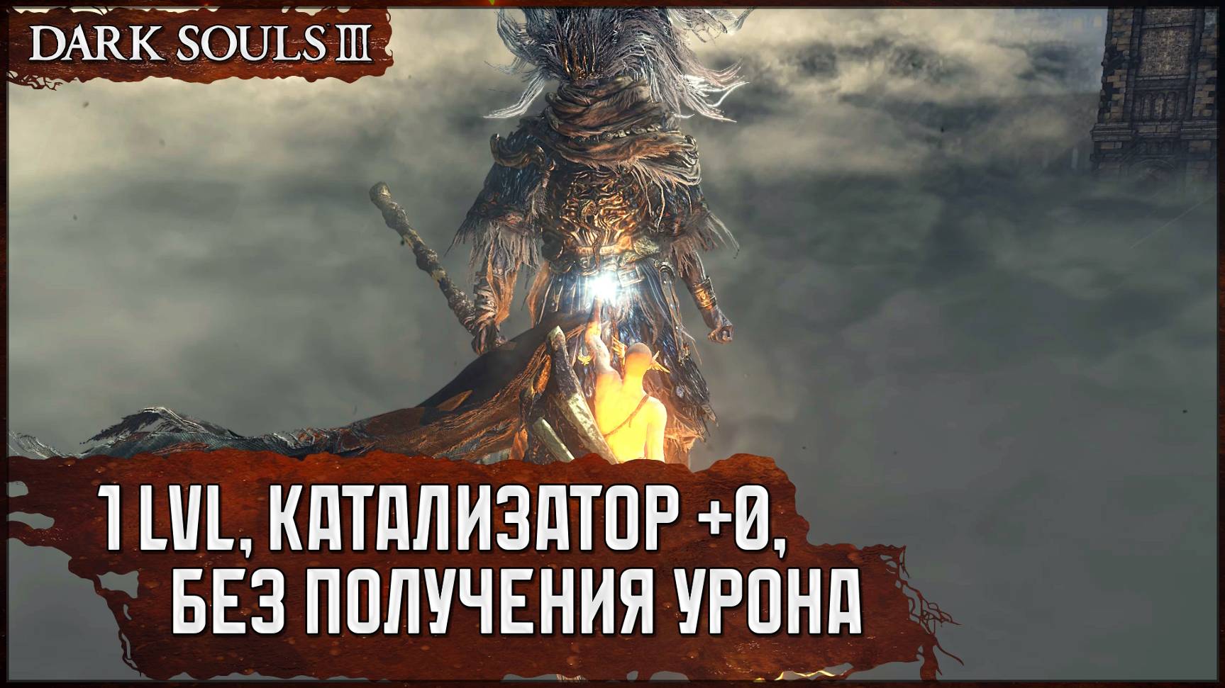 [SL1+0, No-Hit] Безымянный король vs дохлый мажок v1 🡆 Dark Souls 3