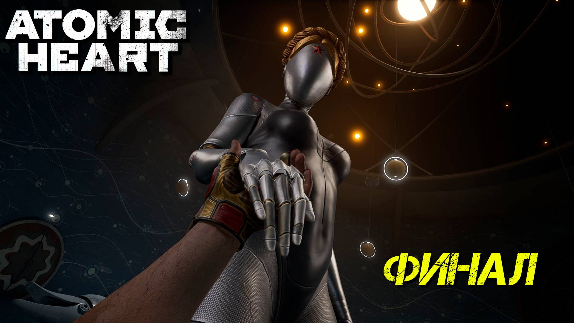 ФИНАЛ ➤ Atomic Heart: Чары Морских Глубин #6