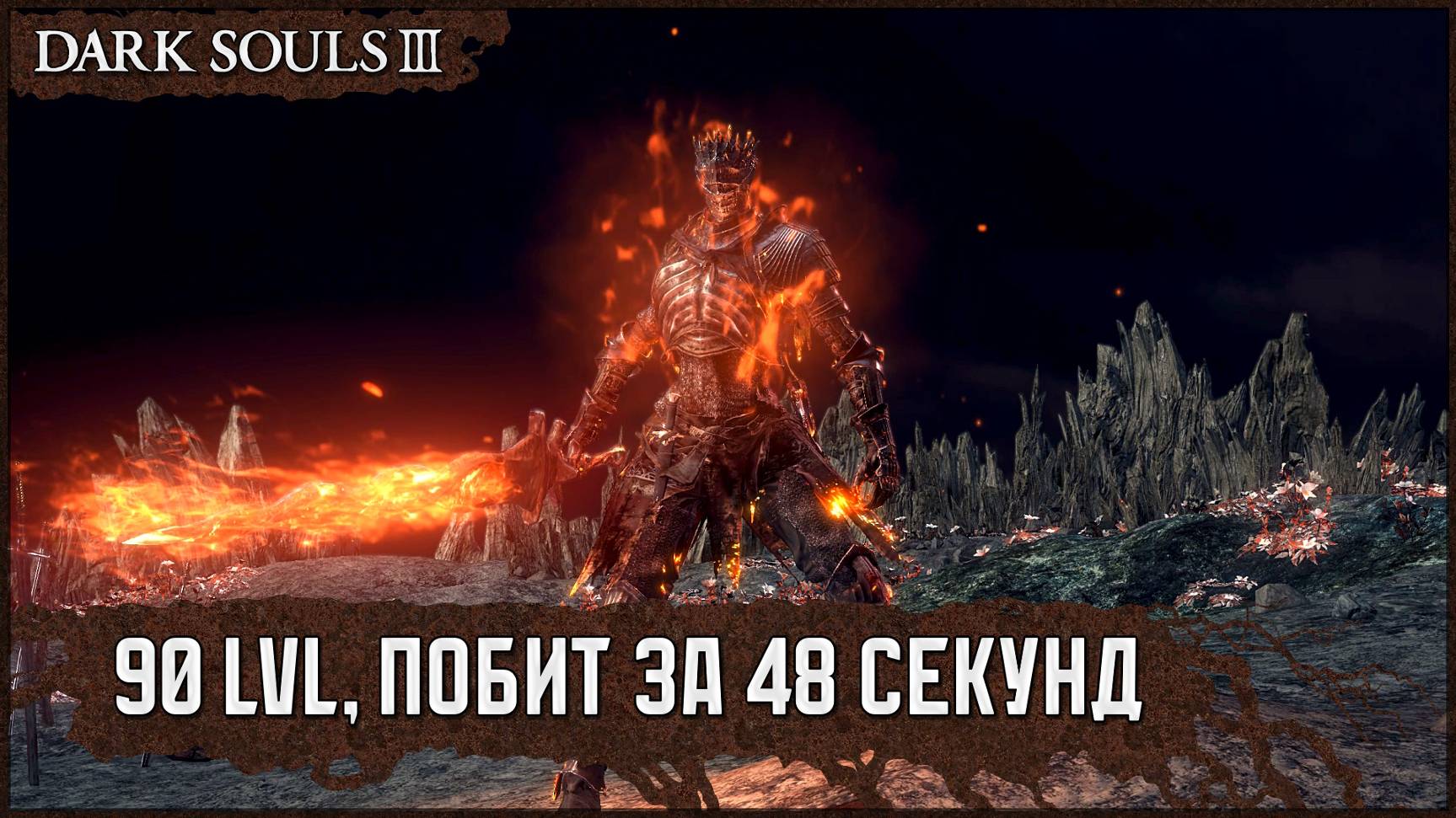 Душа пепла за 48 сек. | Скимитары наемника 🡆 Dark Souls 3