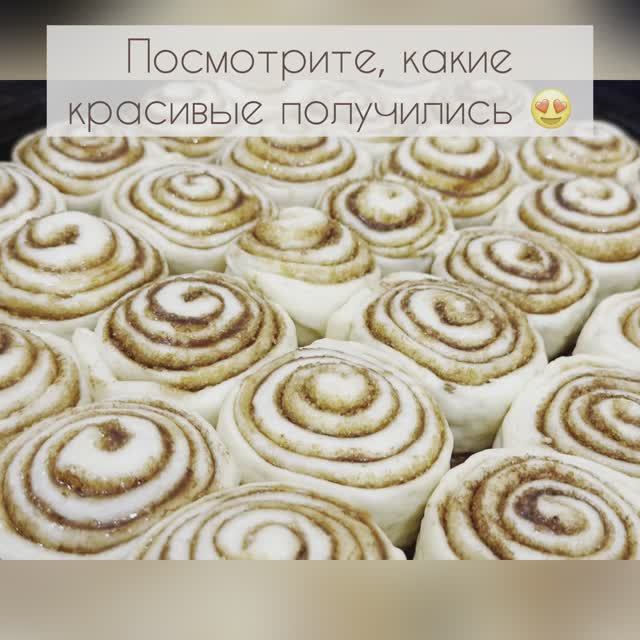 Синнабоны/Самые вкусные и простые в приготовление булочки