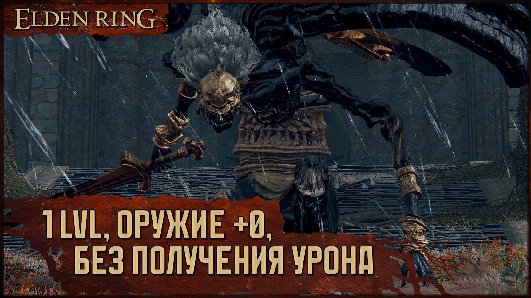 [RL1+0, No-Hit] Родич Чёрного Клинка | Жирная душника... 🡆 Elden Ring