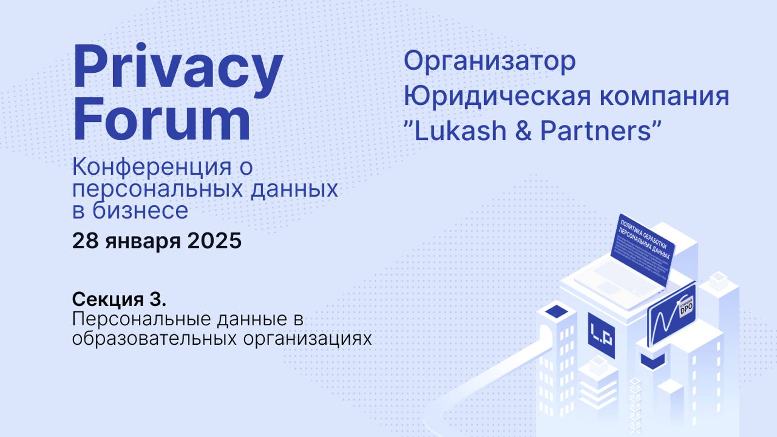 Privacy Forum 2025. Персональные данные в образовательных организациях.