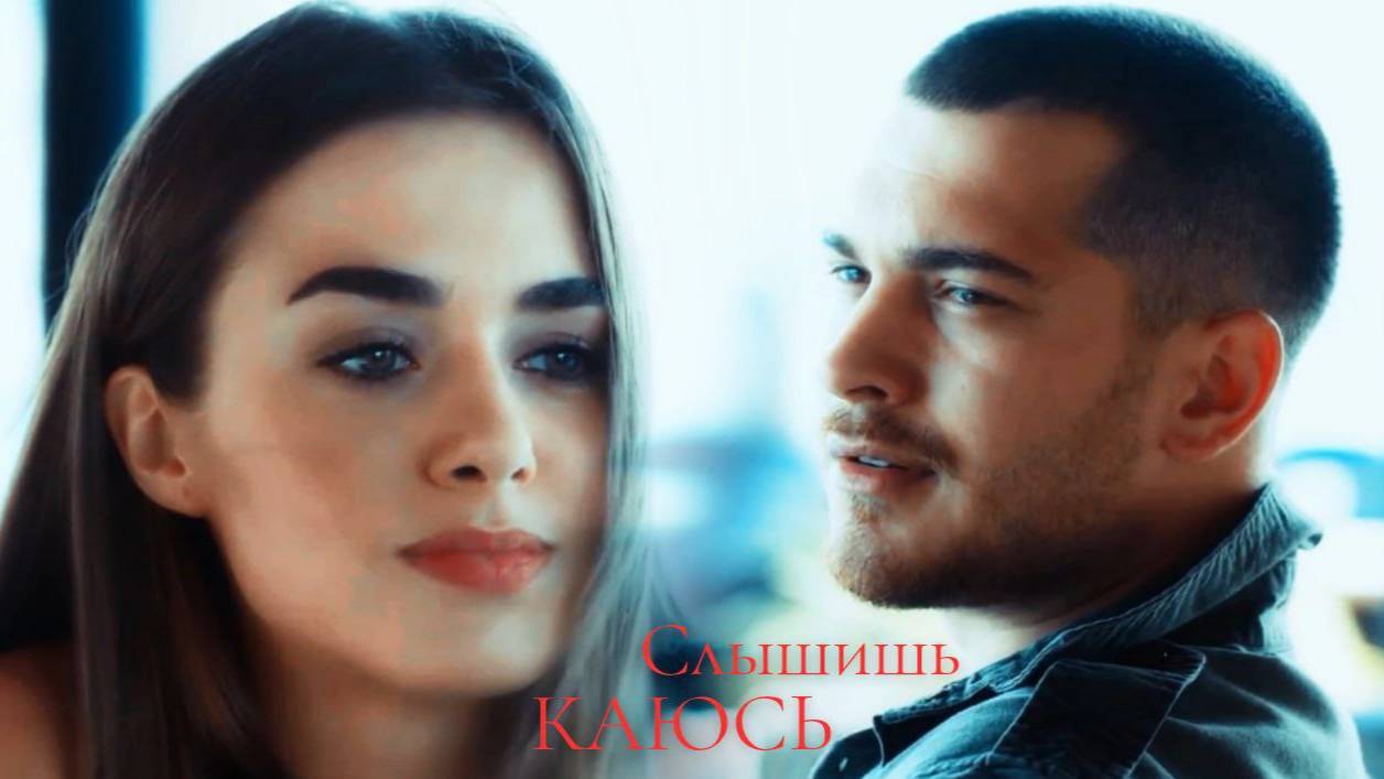 ►Melek & Sarp | Внутри | Слышишь, каюсь...