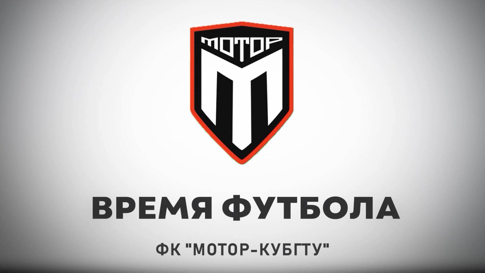 Время футбола №21. Футбольный клуб "Мотор КубГТУ" (01-02-25)