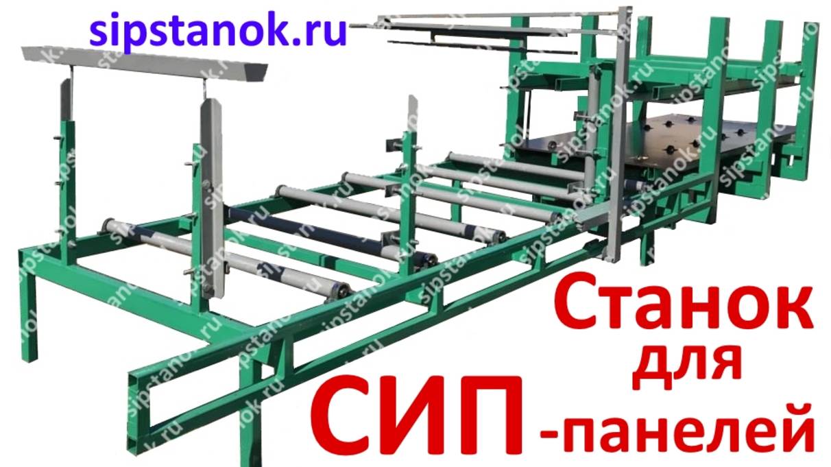 Клеевая пресс-линия для изготовления СИП и сэндвич-панелей, недорогой станок | sipstanok.ru