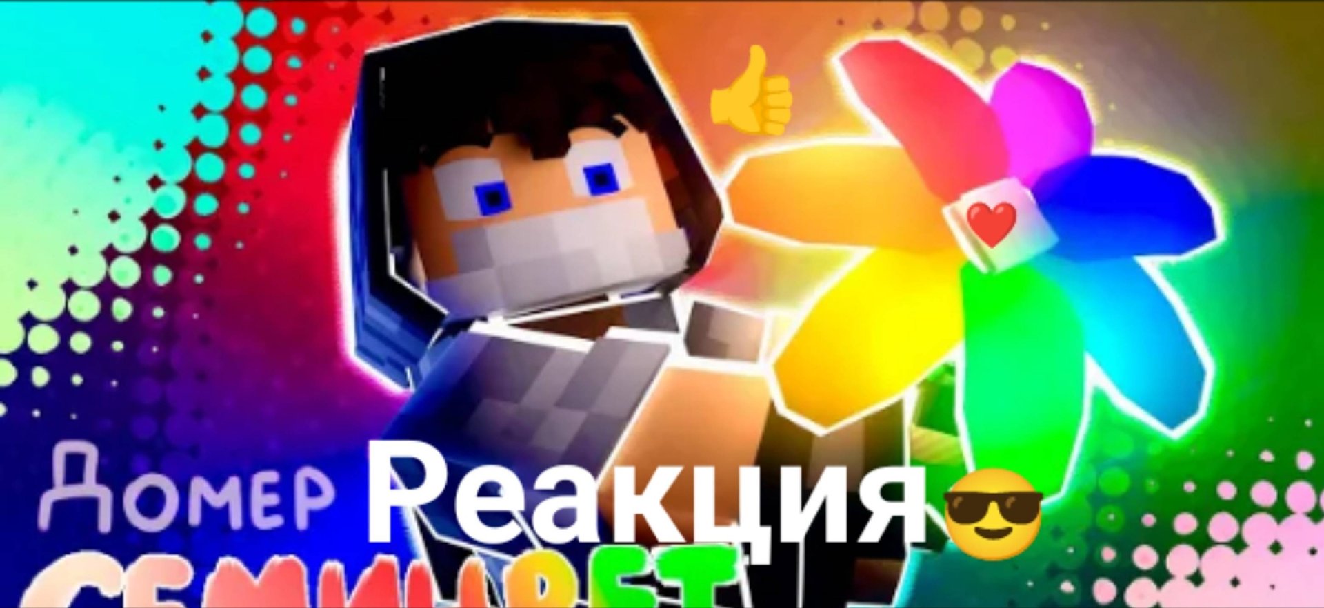 Реакция на клип Домера - СЕМИЦВЕТ (Клип на 7.000.000 подписчиков)